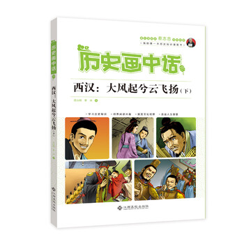 历史画中话 西汉:大风起兮云飞扬(下)