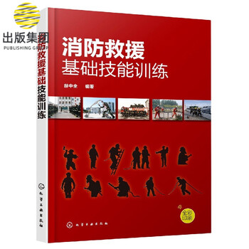 消防救援基础技能训练
