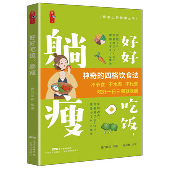 好好吃饭，躺瘦