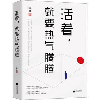 活着 就要热气腾腾