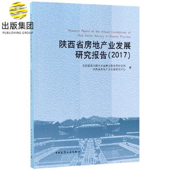 陕西省房地产业发展研究报告(2017)