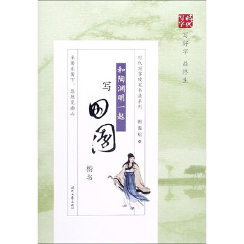 和陶渊明一起写田园(楷书)/时代写字硬笔书法系列 田雪松