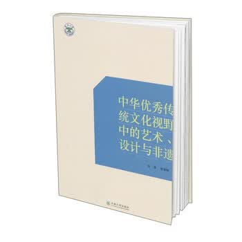 中华优秀传统文化视野中的艺术、设计与非遗
