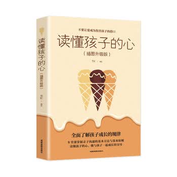 读懂孩子的心:插图升级版