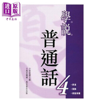 学说普通话4 平装 港台原版 梁道洁 万里机构 语言学习