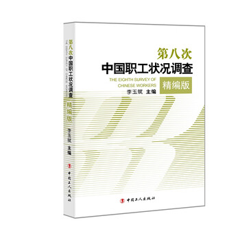 正版 第八次中国职工状况调查:精编版9787500870302