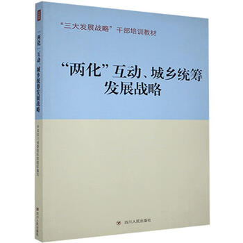 两化互动、城乡统筹发展战略 9787220092442 建筑书籍