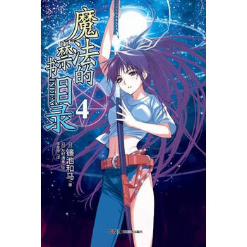 魔法的目录 04