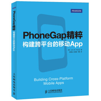 PhoneGap精粹:构建跨平台的移动App【正版图书】