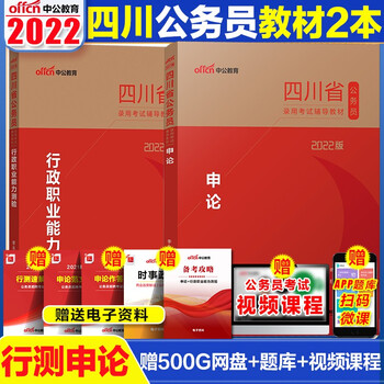 中公2022四川省公务员考试教材 行测+申论 教材2本四川公务员考试教材四川省考教材2022