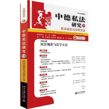 民法规范与法学方法-中德私法研究(18)