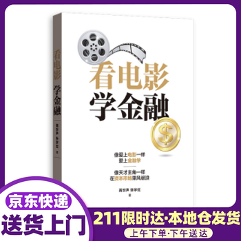 看电影 学金融 高华声 上海人民出版社