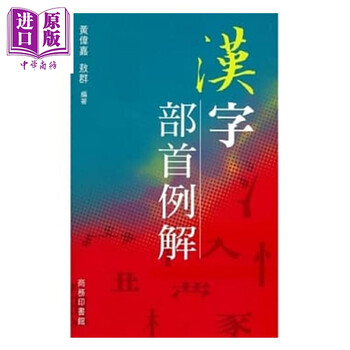 汉字部首例解 港台原版 黄伟嘉 敖群 香港商务印书馆 中国语言文字