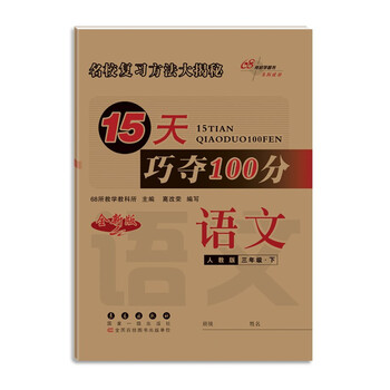 22春15天巧夺100分3年级语文人教版