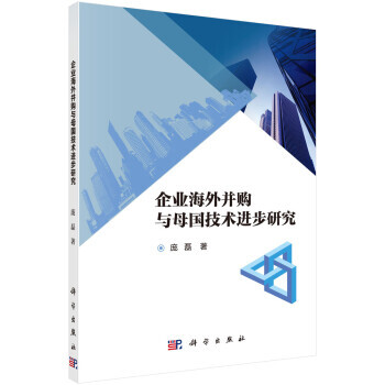 企业海外并购与母国技术进步研究 庞磊 科学出版社