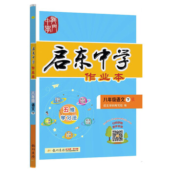 2022年春季启东中学作业本八年级语文(下)(人教版)
