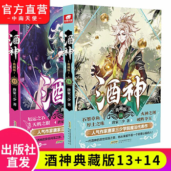 【官方正版】自选2本 酒神典藏版全套1-15册2本套装用名阴阳冕唐家三少创作与斗罗大陆同时构想小说 酒神典藏版13+14