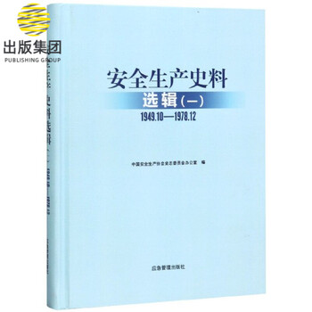安全生产史料选辑(1 1949.10-1978.12)(精)