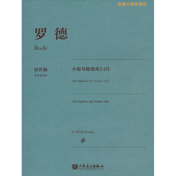 罗德小提琴随想曲24首