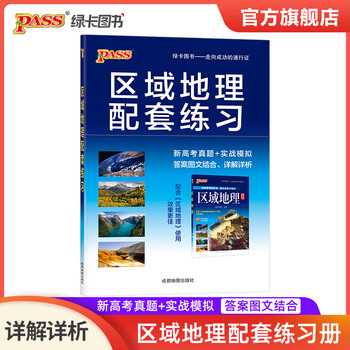pass绿卡2021版 高中区域地理配套练习册通用版 配套高中区域地理使用高考复习习题册