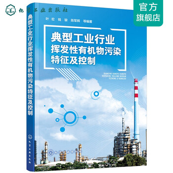典型工业行业挥发性有机物污染特征及控制
