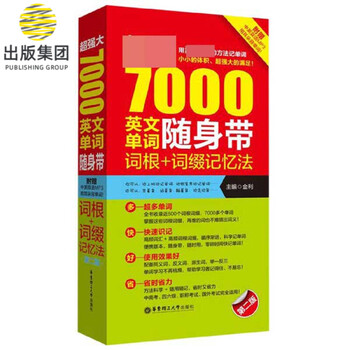 超强大7000英文单词随身带词根+词缀记忆法(第2版)
