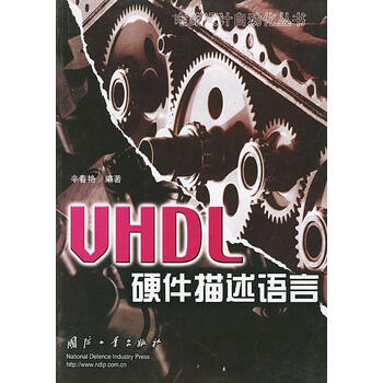 VHDL 硬件描述语言【正版图书】