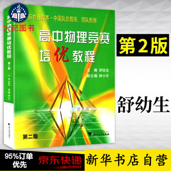 高中物理竞赛培优教程(第2版)