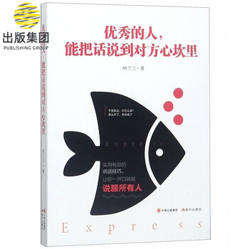优秀的人能把话说到对方心坎里