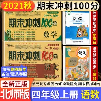 包邮 期末冲刺100分四年级上册语文人教版RJ数学北师大BS2本单元期中期末同步测试卷练习册