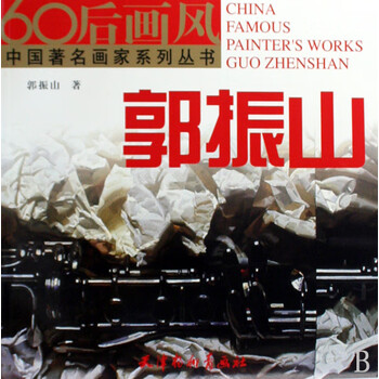 60后画风(郭振山)/中国著名画家系列丛书