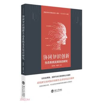协同知识创新生态系统及其效应研究