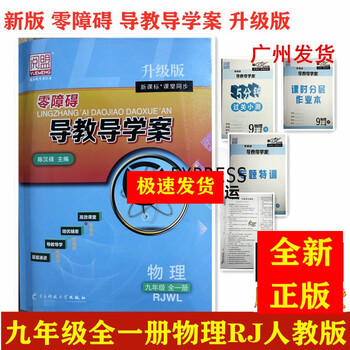 2021秋阅盟教育 零障碍导教导学案七八九年级上下册中考数学物理英语历史人教版北师版沪粤版 2022零障碍九年级全一册物理人教版
