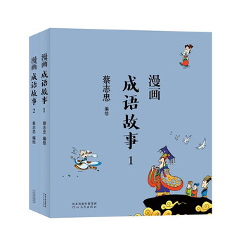 [正版图书]蔡志忠 漫画成语故事（ 全2册）