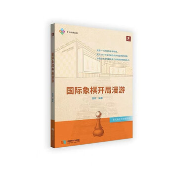 国际象棋开局漫游 裴斌 编 棋牌
