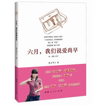 六月，我们说爱尚早