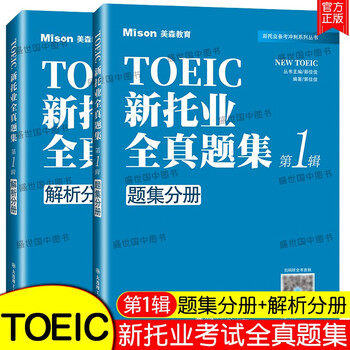 新托业全真题集 第1辑 题集分册+解析分册 toeic托业全真试题 大连理工大学出版社