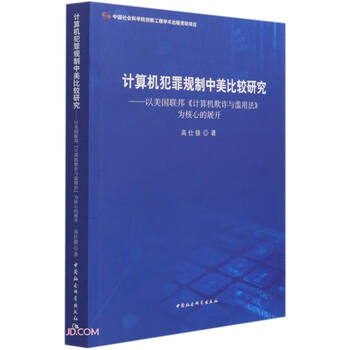 计算机犯罪规制中美比较研究--以美国联邦《计算机欺诈与滥用法》为核心的展开9787520382564