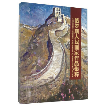俄罗斯人民画家作品集粹 宋宏伟 黑龙江人民出版社 9787207104519