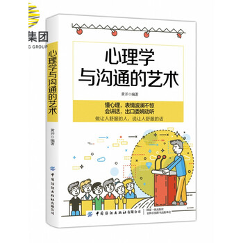 心理学与沟通的艺术