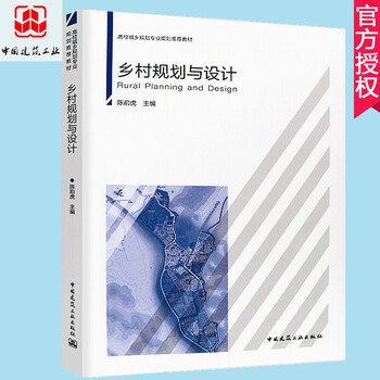 正版乡村规划与设计 陈前虎 村域规划村庄设计 建筑学环境艺术设计书籍 建筑工业出版社 城乡规划教材书