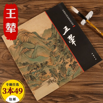 【包邮】中国画大师经典系列丛书名家山水花鸟人物画集画册画谱（明末清初） 王翚
