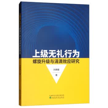上级无礼行为螺旋升级与涓滴效应研究
