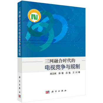三网融合时代的电视竞争与规制/胡汉辉等