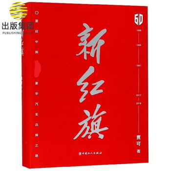新红旗(重启中国豪华汽车品牌之路)(精)
