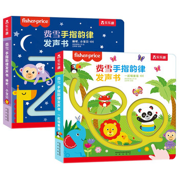费雪手指韵律发声书(套装2册）（训练孩子的专注力和理解力）0-3岁(中国环境标志产品 绿色印刷)