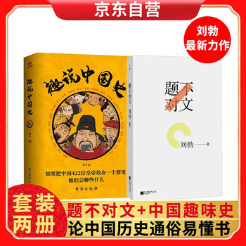 趣说中国史+题不对文