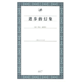 进步的幻象【正版图书，放心下单】