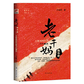 老干妈陶华碧互联网时代的IP大赢家 王金阳