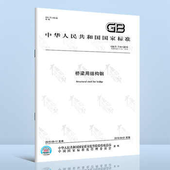 GB/T 714-2015桥梁用结构钢